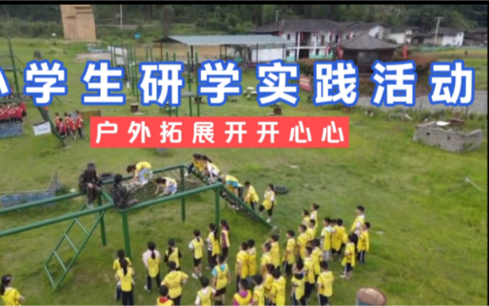 记录校园时光第25集,小学生研学实践活动第二天,户外拓展训练