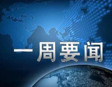 要闻早班车 