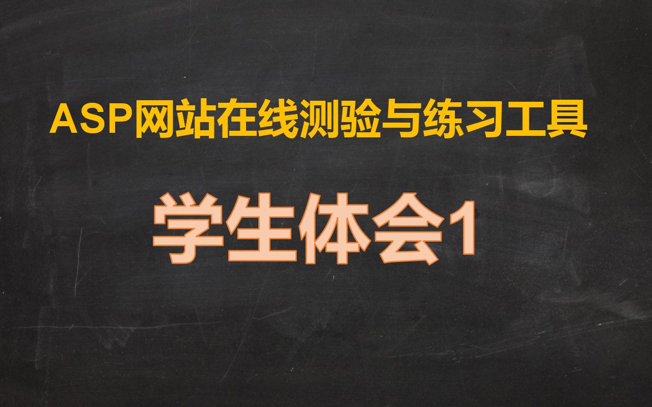 3_ASP网站在线测验与练习工具学生体会