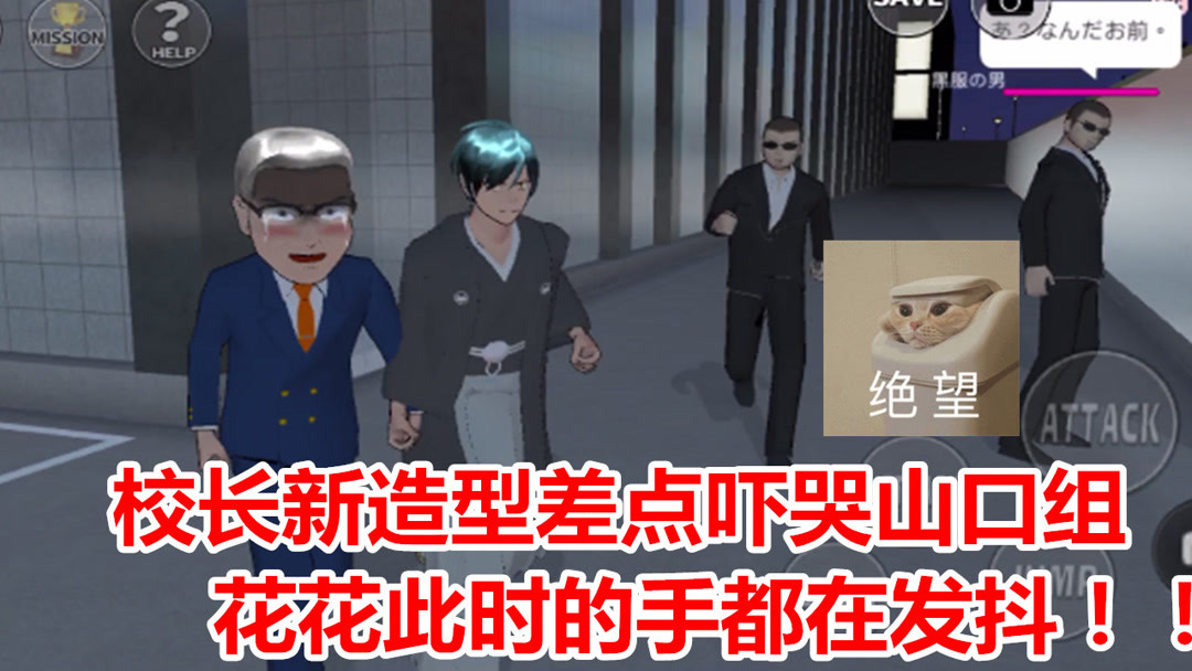 樱花校园模拟器:校长新造型差点吓哭山口组,还好及时把他带走了