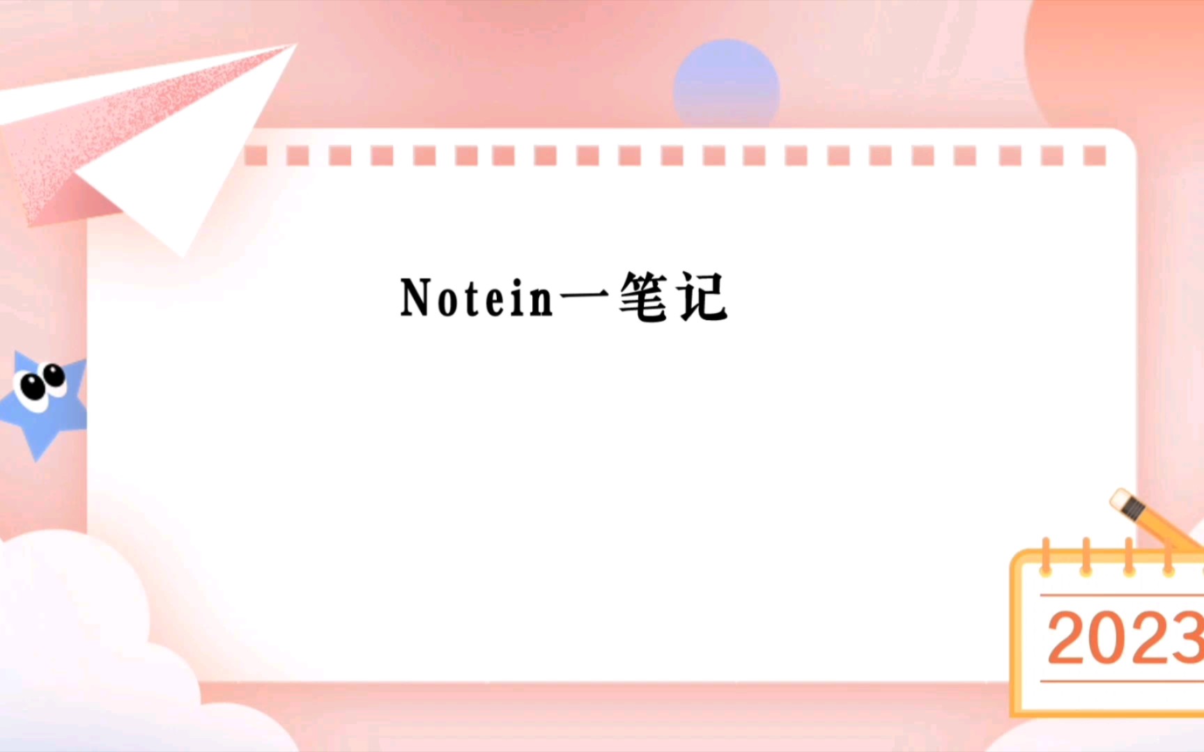 无纸化学习好帮手Notein一笔记