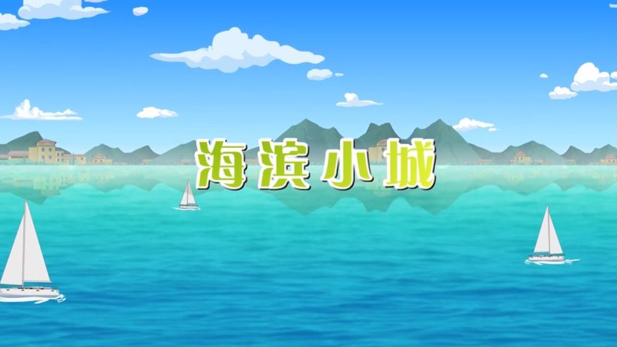 三年级上册语文《海滨小城》动画课文完整版