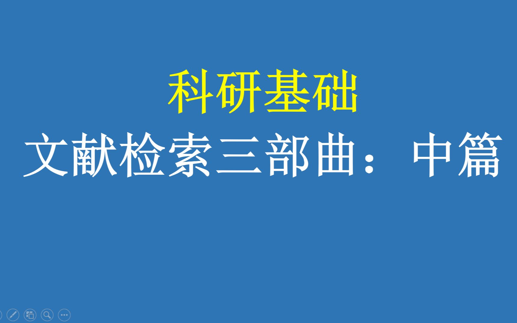 科研基础-文献检索三部曲(中篇)