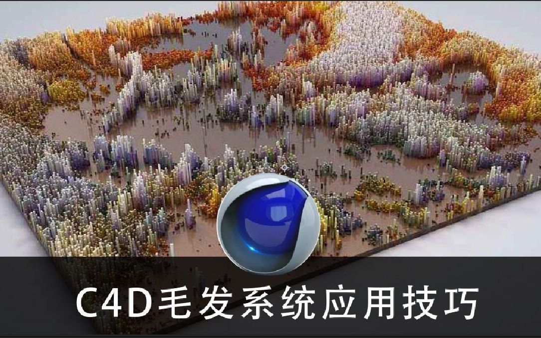【C4D教程】全网最优质毛发系统应用教学