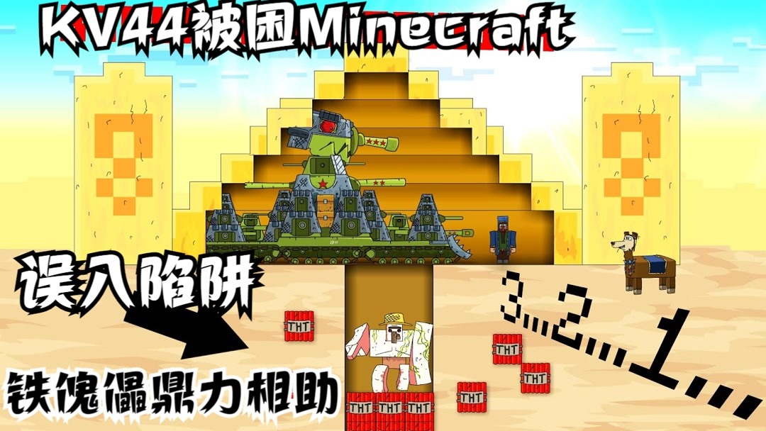 坦克世界动画：KV44滞留在我的世界，与铁傀儡寻求离开MC的方法