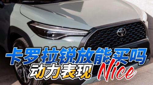 丰田卡罗拉锐放只为可靠,先说好处,再说缺点