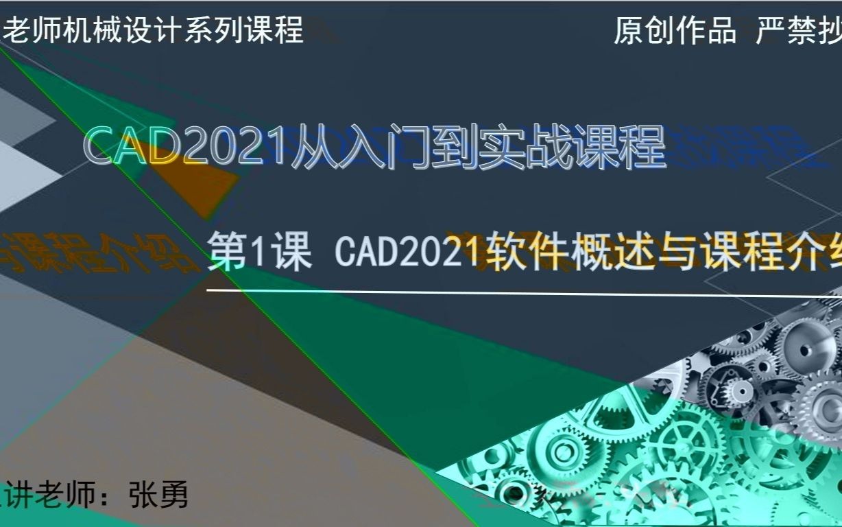 1.1、CAD2021软件概述与课程介绍
