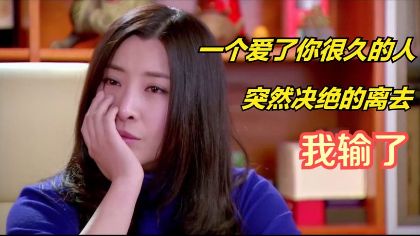 不满婚姻、离婚、纠缠、假复婚,强势的艾娇娇最后终于认输了。