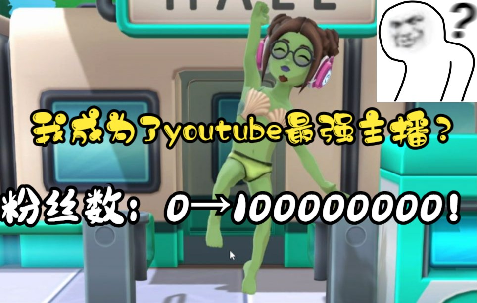 我成为了youtube第一大主播!二十五天创造了一个奇迹!主播模拟器二