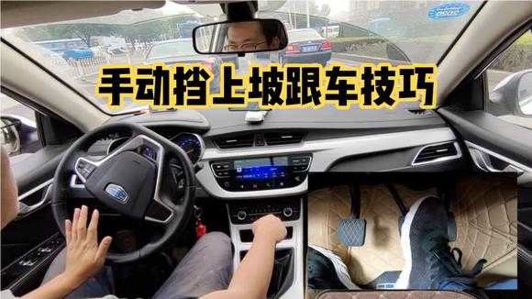 驾校不会教给你的手动挡上坡跟车技巧,新手最怕这个了