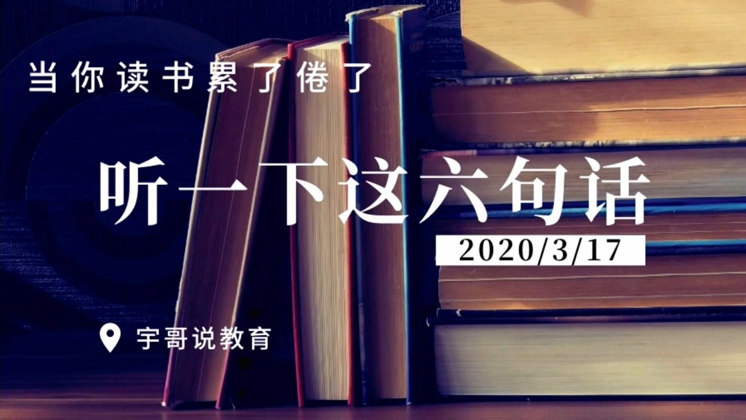 学习的时候没有动力和目标?听一听这六句话,为你照亮读书的路