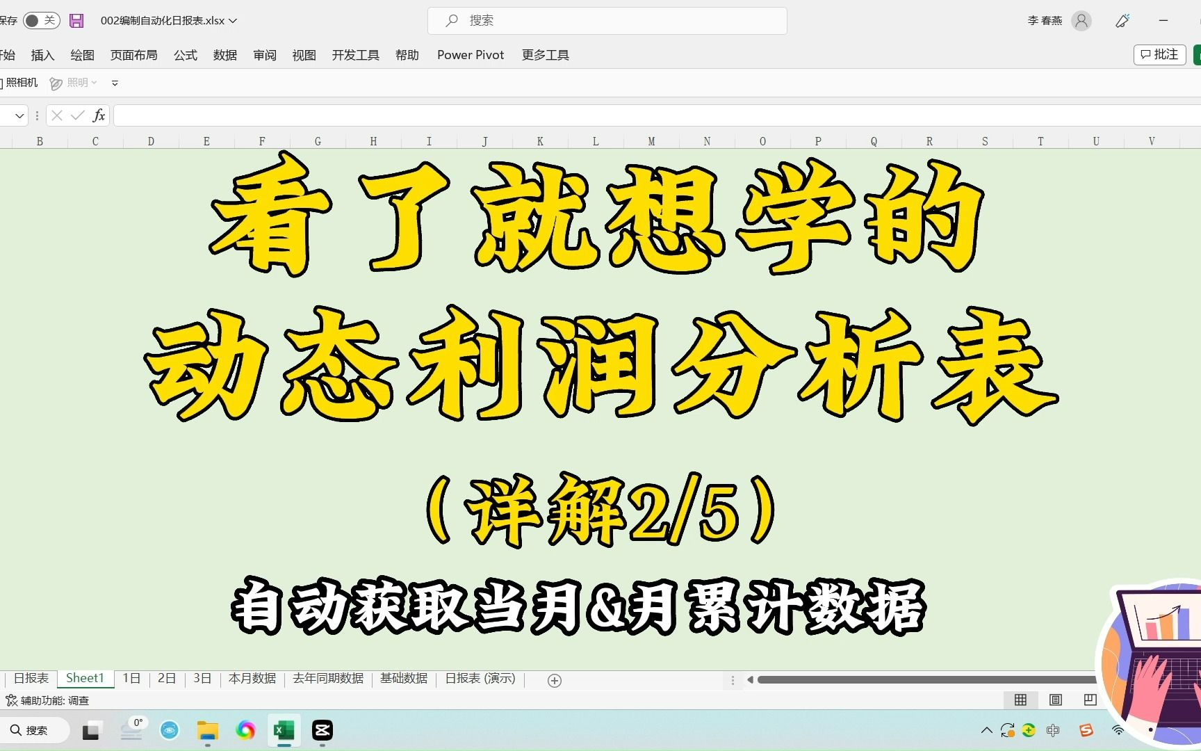 第7节:看了就想学的动态利润分析表2