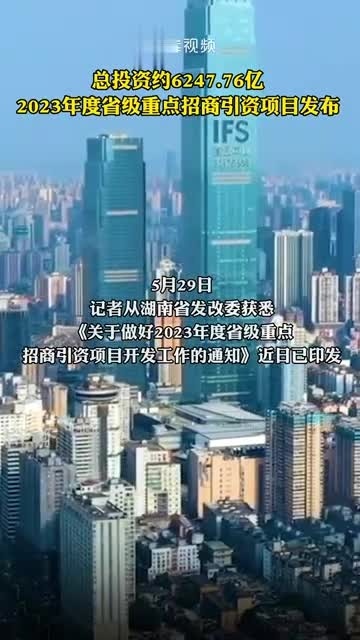 总投资约6247.76亿!2023年度省级重点招商引资项目发布