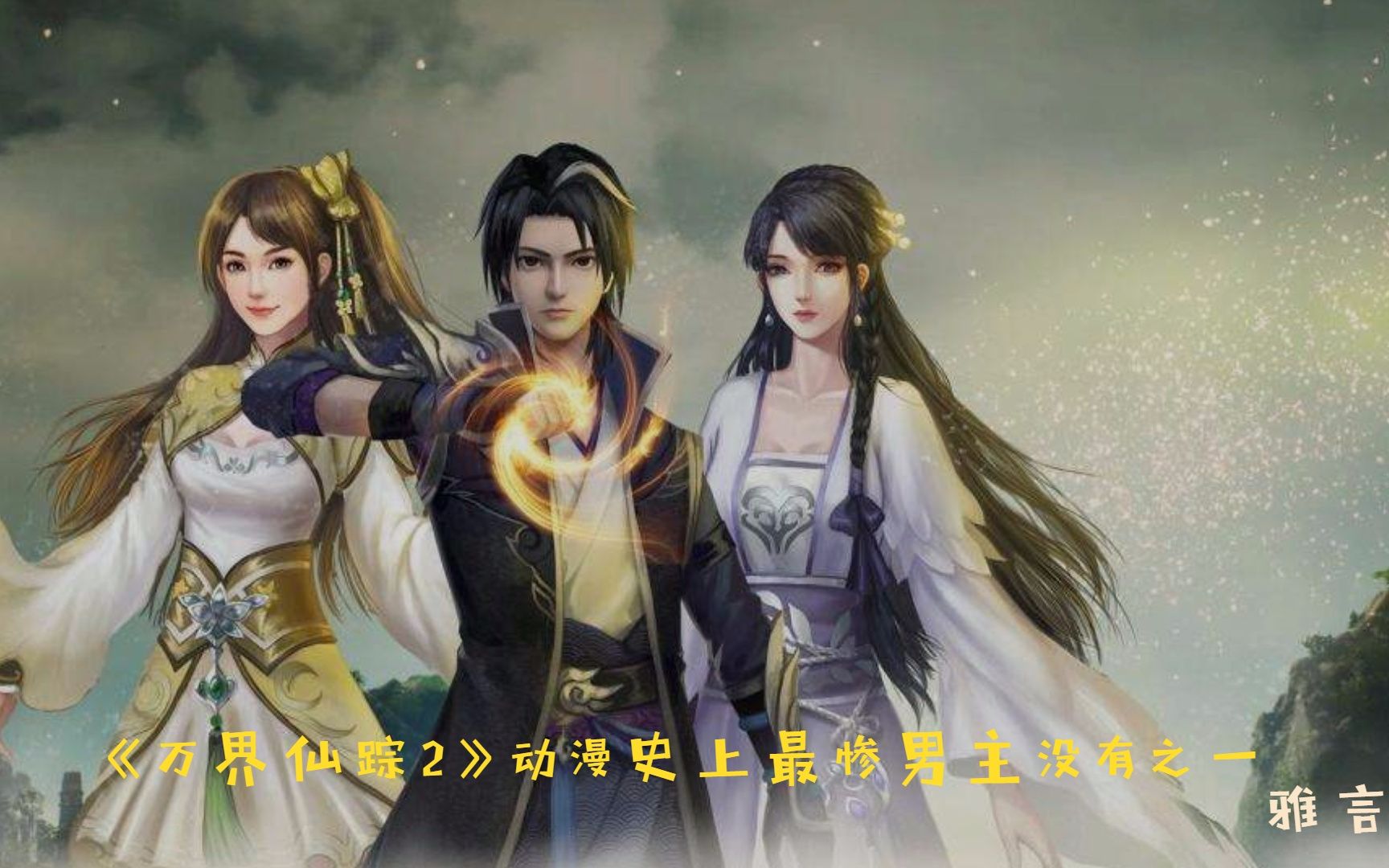 《万界仙踪2》动漫史上最惨男主没有之一【雅言】