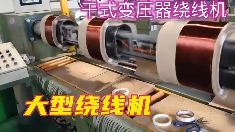 变压器绕线机,可以同时绕三个线包