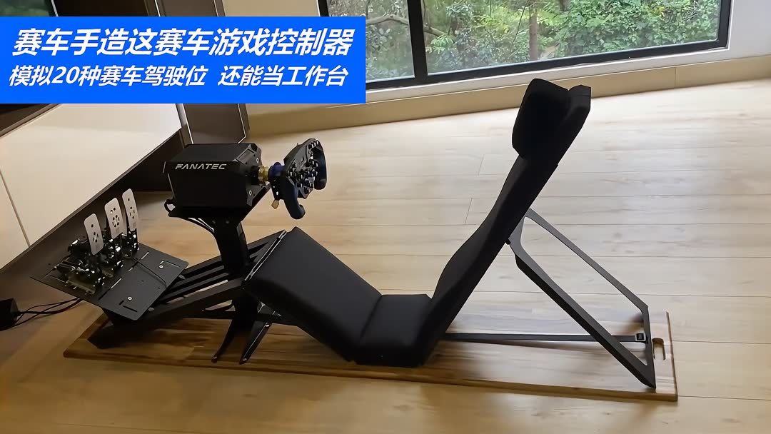 赛车手造这赛车游戏控制器,模拟20种赛车驾驶位,还能当工作台