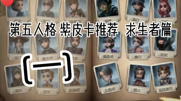 第五人格紫皮卡推荐(求生者篇)看完我的视频你们想好换什么了吗