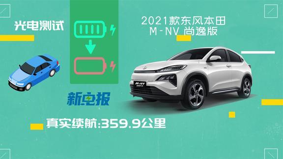 光电测试:NEDC480公里的东风本田M-NV实际能跑多远?