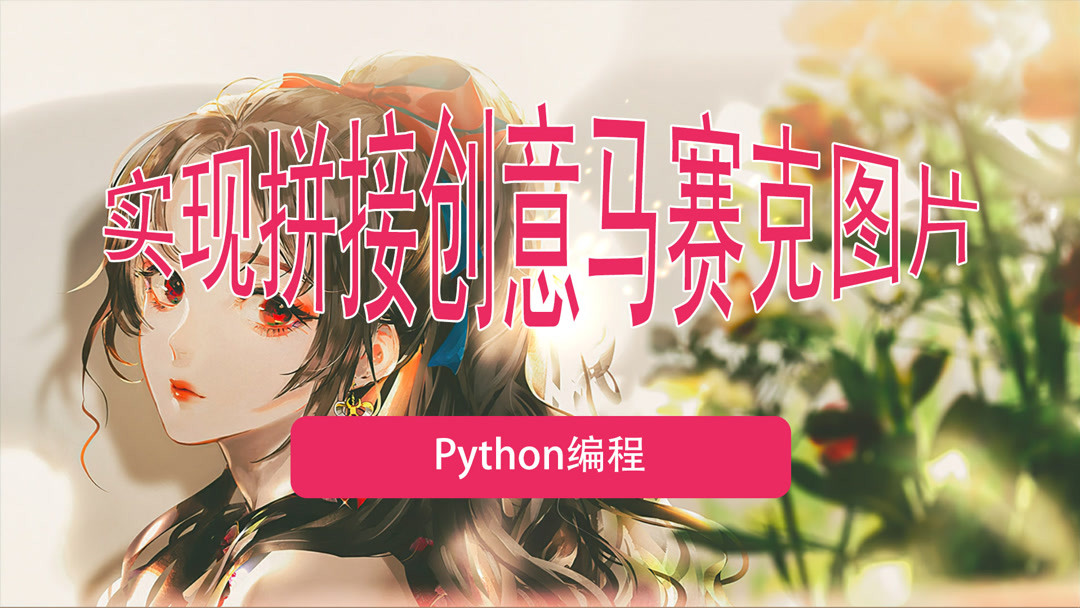 Python实现拼接创意图片,将你对象照片拼成一个大照片