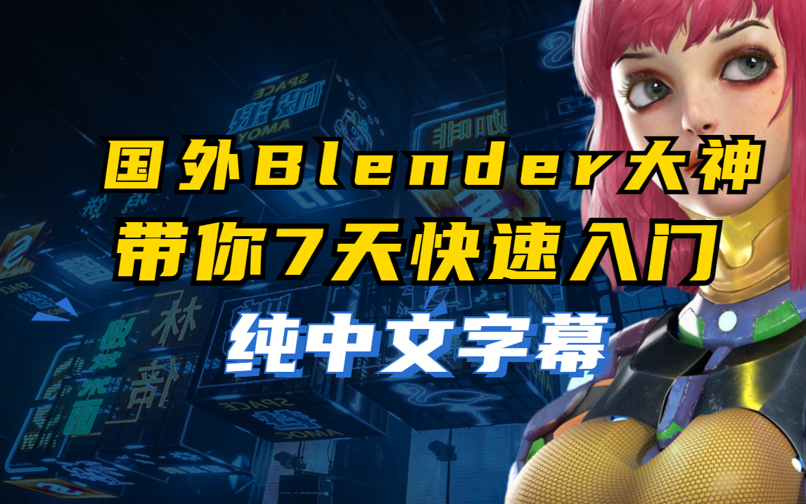 【Blender教程】国外大神带你7天快速入门Blender,纯人工中文字幕,...