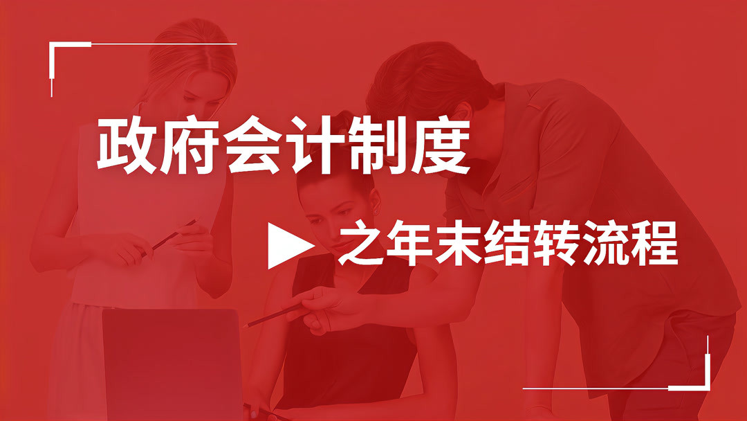 政府会计制度年末结转流程