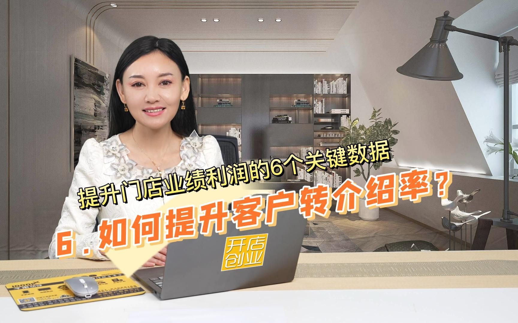 新手开店创业如何提高门店的转介绍?掌握这个小技巧销售额至少提高...
