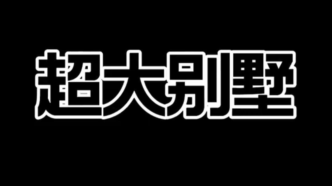 迷你世界 秒建超大别墅