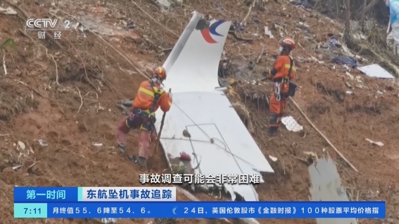[第一时间]东航坠机事故追踪 专家解读:航空事故调查的方式范围及难点