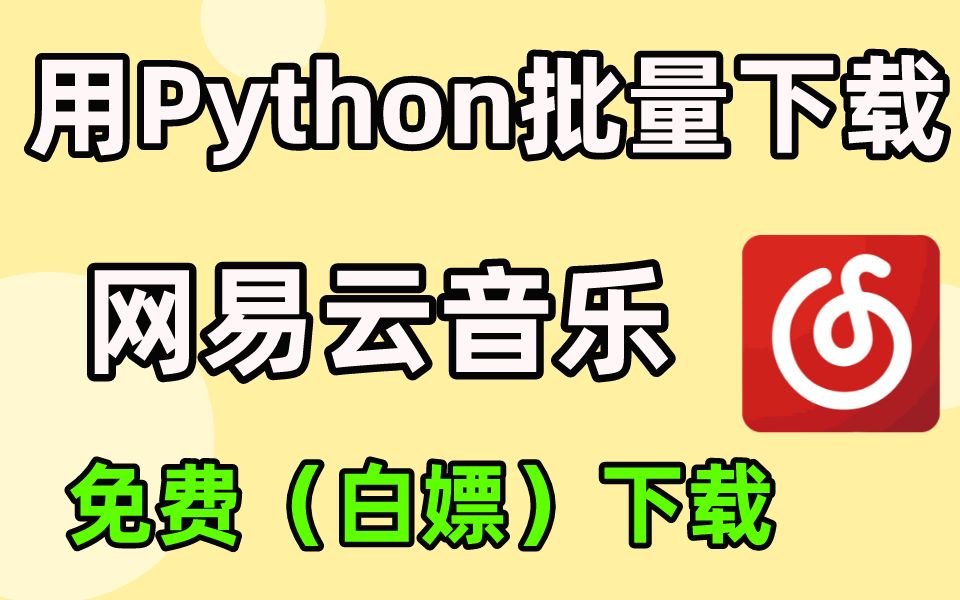 【python爬虫】一分钟学会用python免费听音乐,带你实现音乐自由!(附...