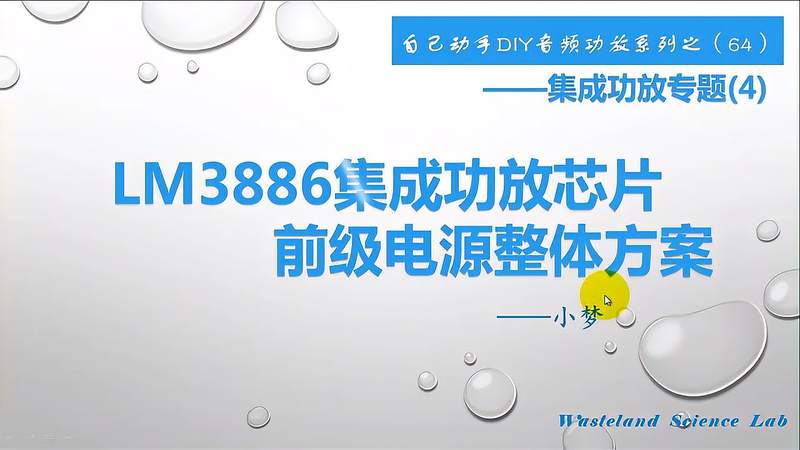 LM3886集成功放芯片前级电源整体方案—DIY音频功放(64)