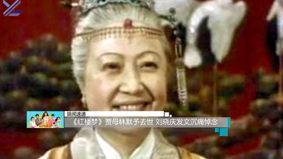 《红楼梦》贾母林默予去世 刘晓庆发文沉痛悼念