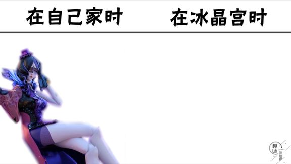 毒夕绯在自己家时vs在冰晶宫时,冰公主的风格不是谁都能模仿的