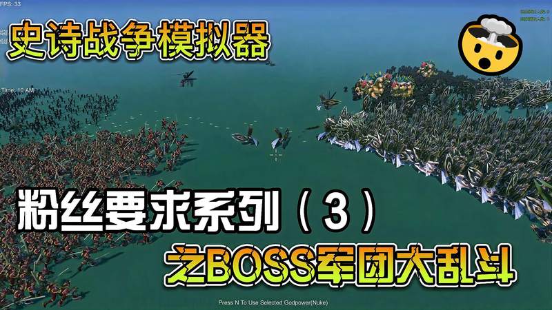史诗战争模拟器:粉丝要求系列(3)之BOSS军团大乱斗