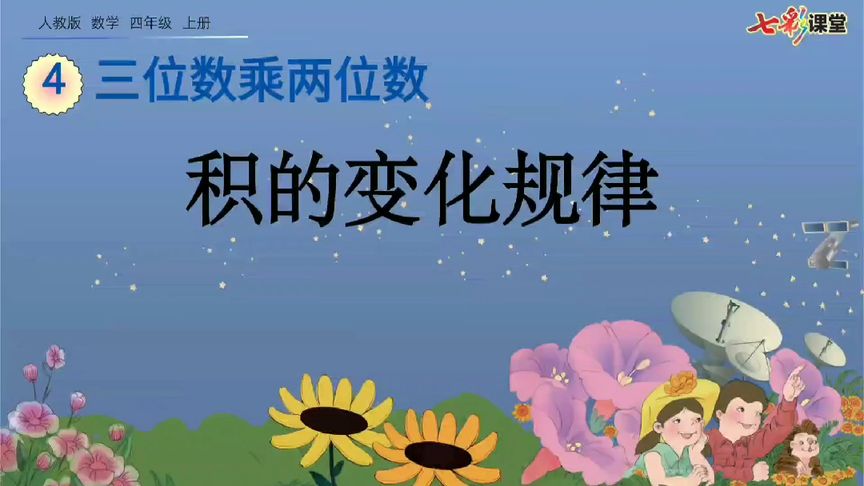 人教版数学四年级上册第四单元三位数乘两位数——积的变化规律