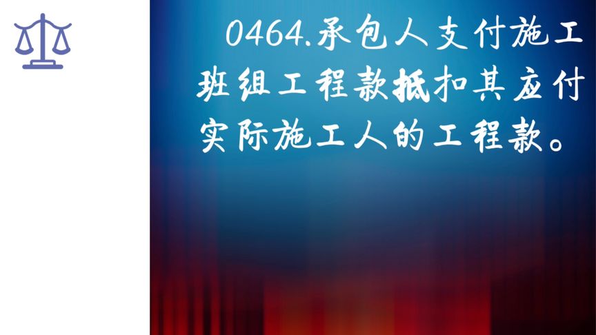 0464.承包人支付施工班组工程款抵扣其应付实际施工人的工程款。