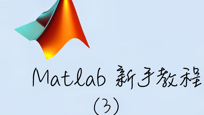 Matlab小白新手教程,终于不用从入门到放弃了Part.3