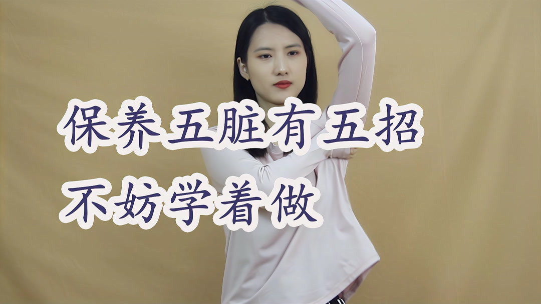 日常怎么保养“五脏”,对应简单“五招”,照着做,养脏腑又长寿