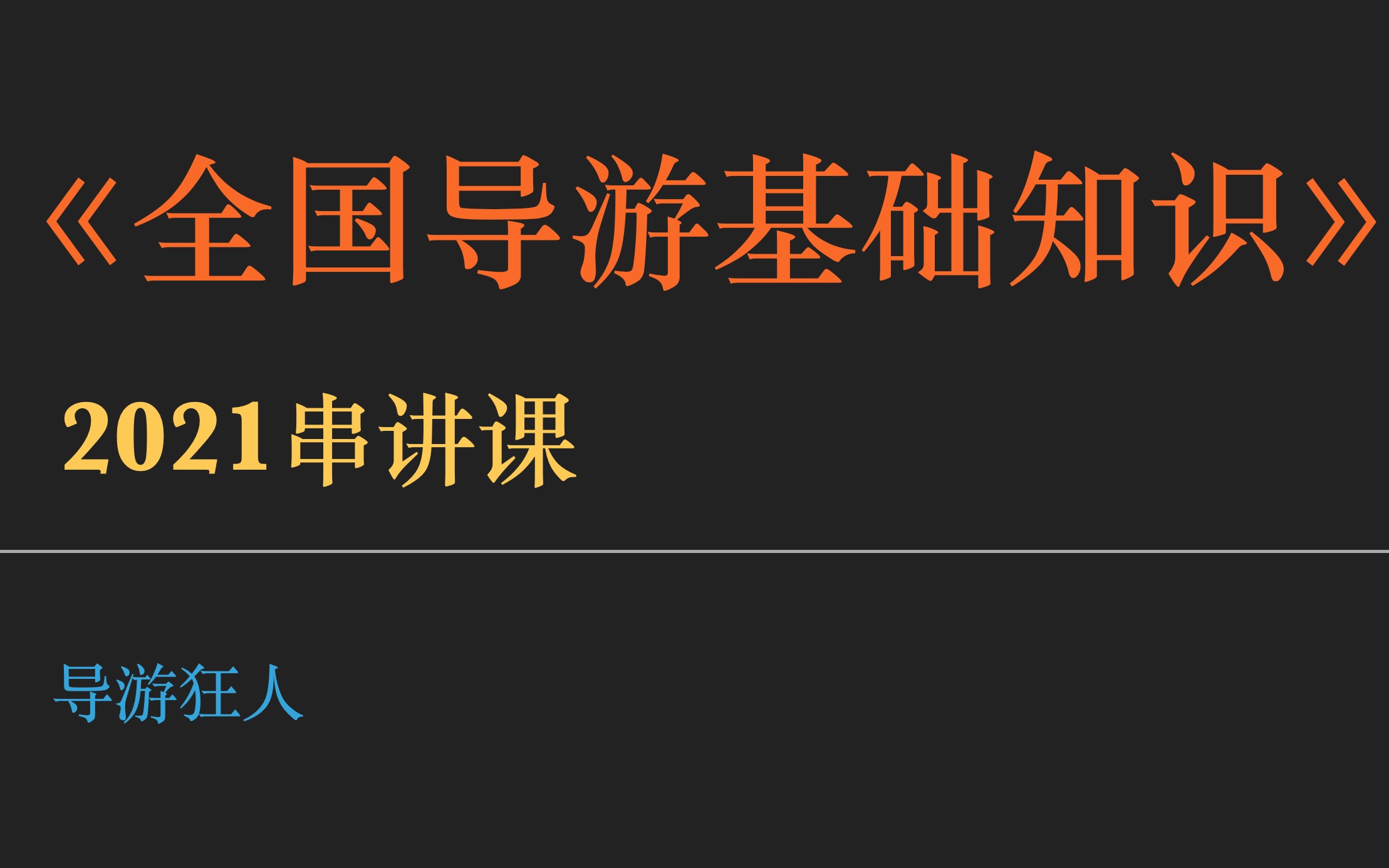 2021全国导游基础知识第八章章节及真题串讲(中国工艺传统美术)