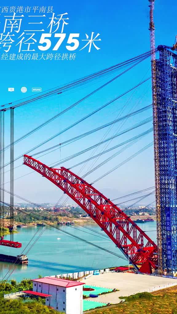 平南三桥,号称中承式钢管混凝土拱桥“世界第一跨”