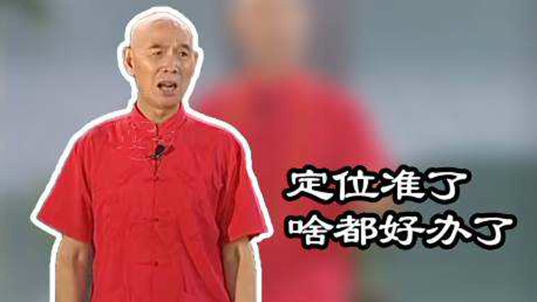 定位准了,啥都好办了