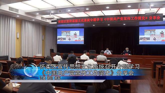 怀柔区宣传思想文化系统召开专题学习《中国共产党宣传工作简史》...
