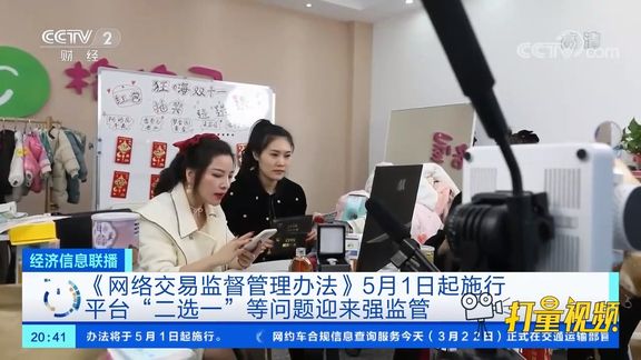 《网络交易监督管理办法》5月1日起施行|经济信息联播