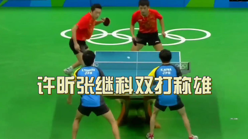 里约奥运会许昕张继科双打称雄