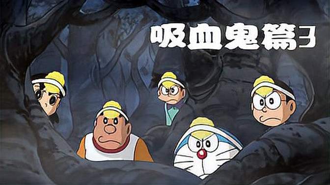 哆啦A梦吸血鬼篇3:为救哆啦美,大雄和哆啦A梦来到了德古拉城堡