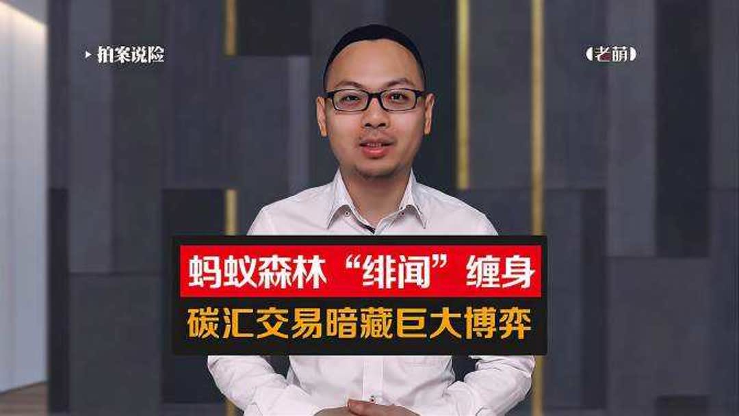 蚂蚁森林被指薅羊毛,"绯闻"源头的碳汇交易有什么玄机