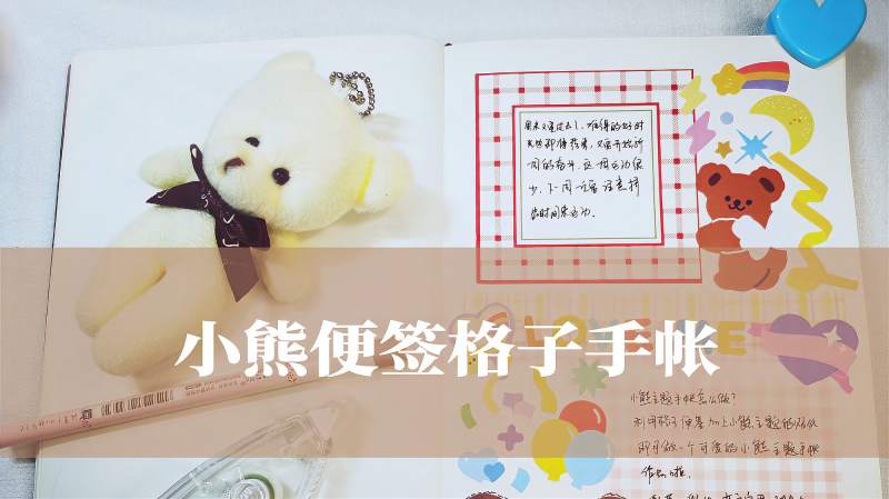 小熊便签如何做日常的格子手帐?
