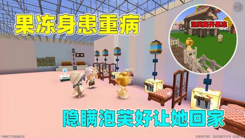迷你世界:果冻身患重病,为让孤儿妹妹回到自己家,居然隐瞒病情
