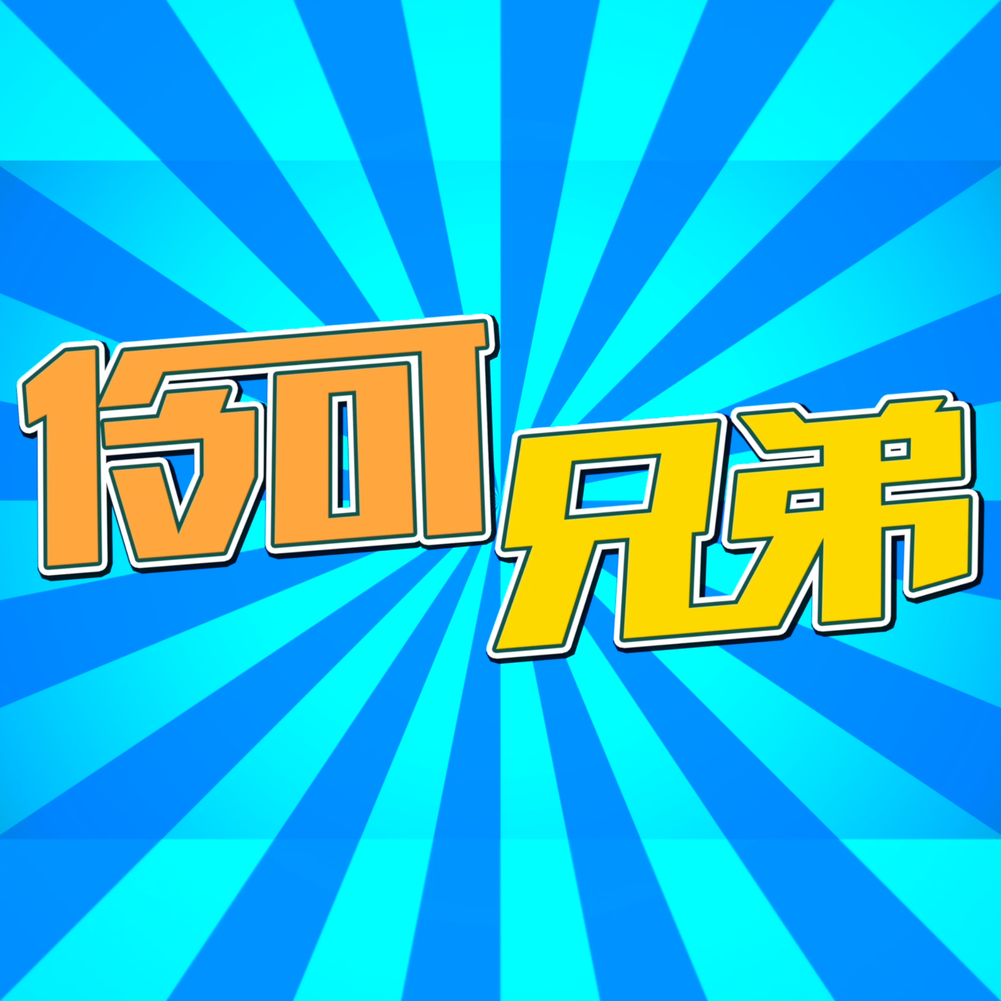 伶可兄弟 