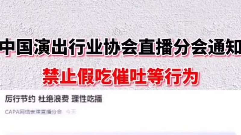 中国演出行业协会直播分会发布通知:禁止直播假吃催吐等行为