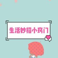 小李生活妙招 